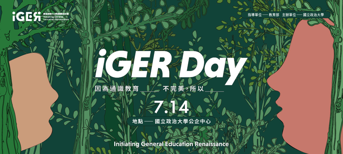 IGER 教育部提升大學通識教育計畫